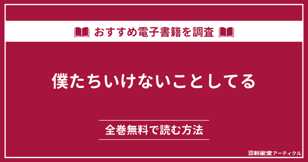 新星堂アーティクル おすすめ漫画や電子書籍・マンガアプリを紹介